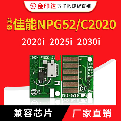 兼容佳能IR C2020 C2025 C2030 C2220 C2225 C2230硒鼓芯片NPG52