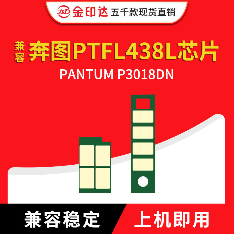 兼容奔图P3018芯片TL-438粉盒DL438硒鼓PANTUM P3018DN计数清零_虎窝淘