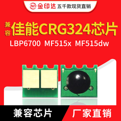 JYD兼容佳能CRG324硒鼓芯片LBP6700 6710 6750 MF512 515计数墨粉