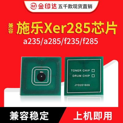 施乐285粉盒芯片复印机235硒鼓