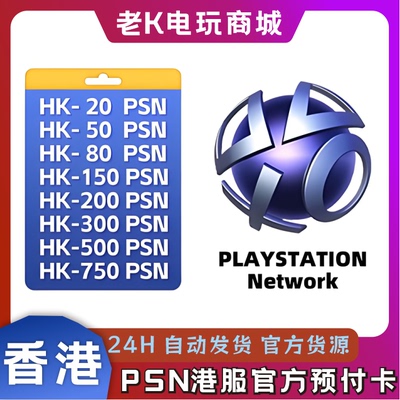 【官方秒发】PSN港服点卡PS5充值卡PS4预付卡PS会员充值兑换码