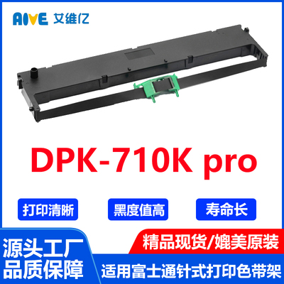 DPK710K pro色带架通用Fujitsu富士通针式打印机色带DPK-710K pro
