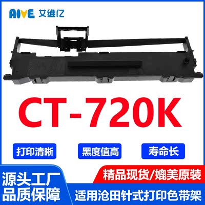 CT720K色带适用沧田针式打印机色带架CT-720K打印机专用色带框