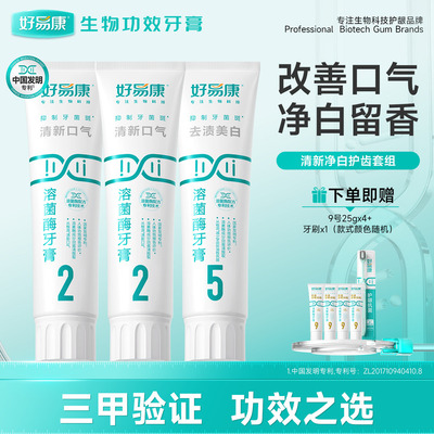 好易康225清新美白牙膏套装