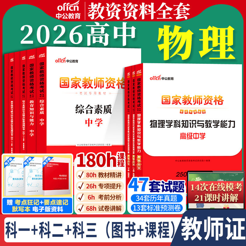 高中物理教资考试中公2026国家教师资格证考试教师证中学学科知识综合素质教育知识与能力教材书籍历年真题资料科目三用书上下半年