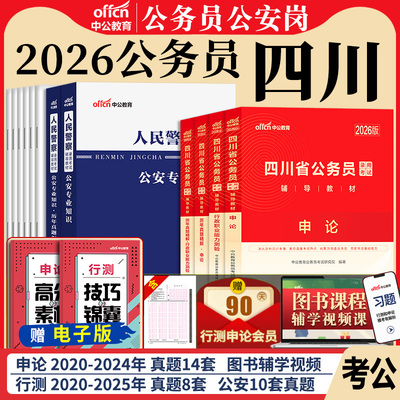 四川省考公务员公安岗中公教育2026年四川省公务员考试用书人民警察公安专业科目基础知识教材历年真题试卷行测和申论考公资料2025