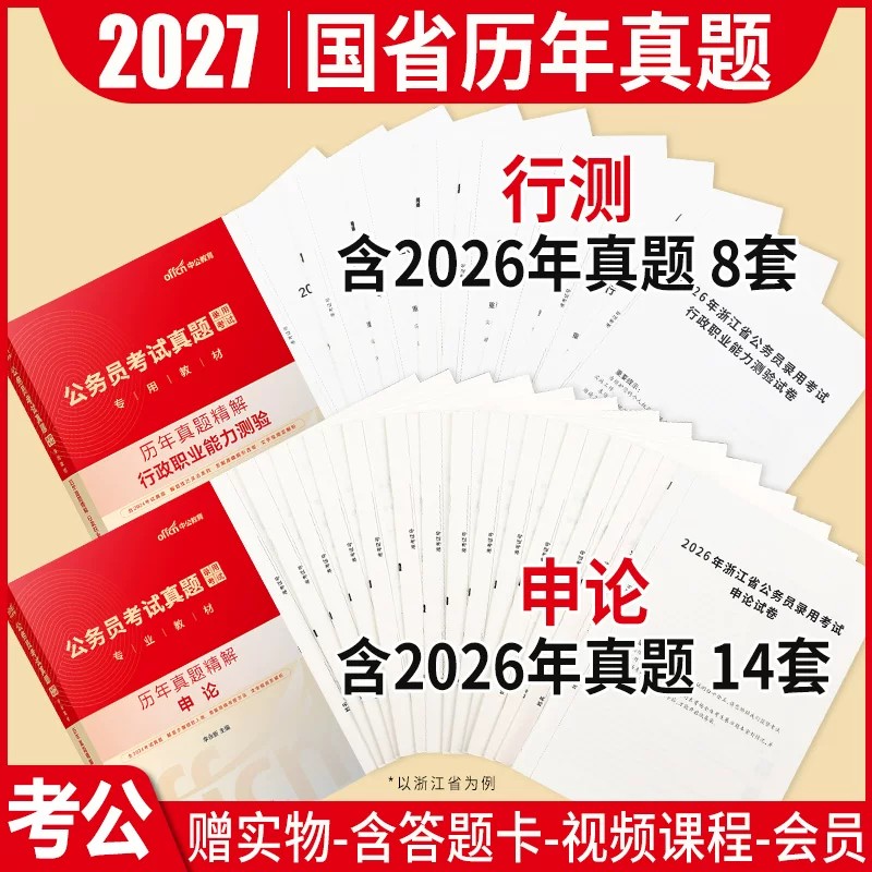 国考历年真题试卷中公2027年公考国家国考省考真题公务员考试用书行测申论江苏广东山东江西重庆吉林广西辽宁陕西浙江河南河北省