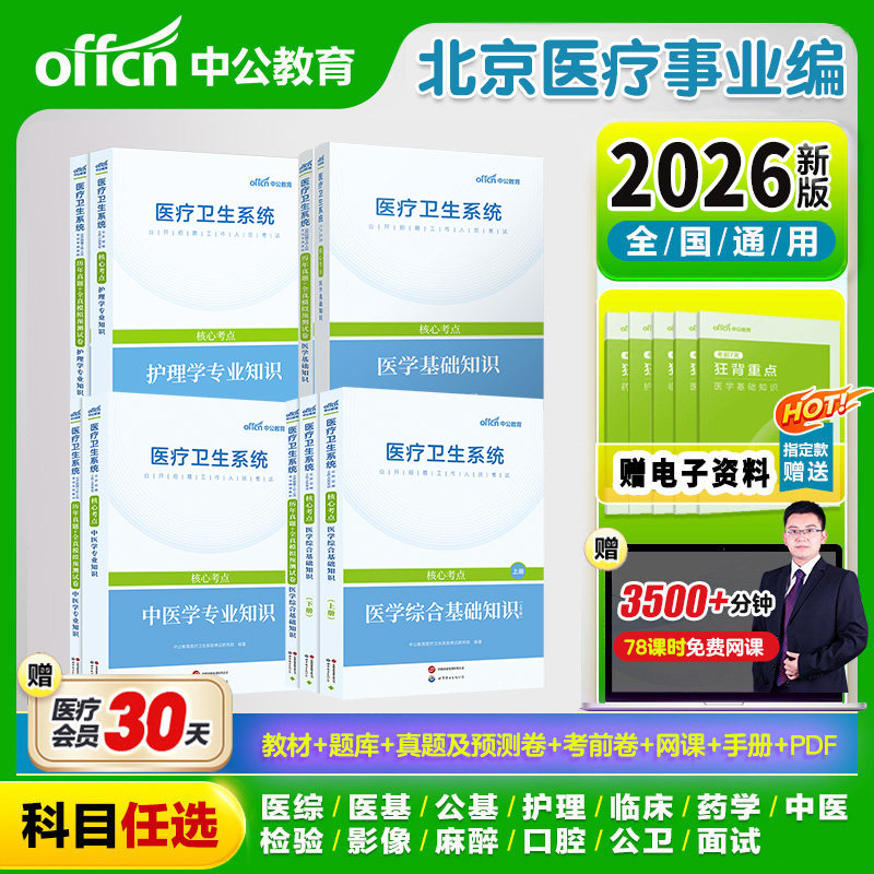 北京医疗卫生事业编制2026公共医学基础知识事业编考试用书护理学专业临床e类医院护士系统公开招聘教材真题库中医口腔影像学考编