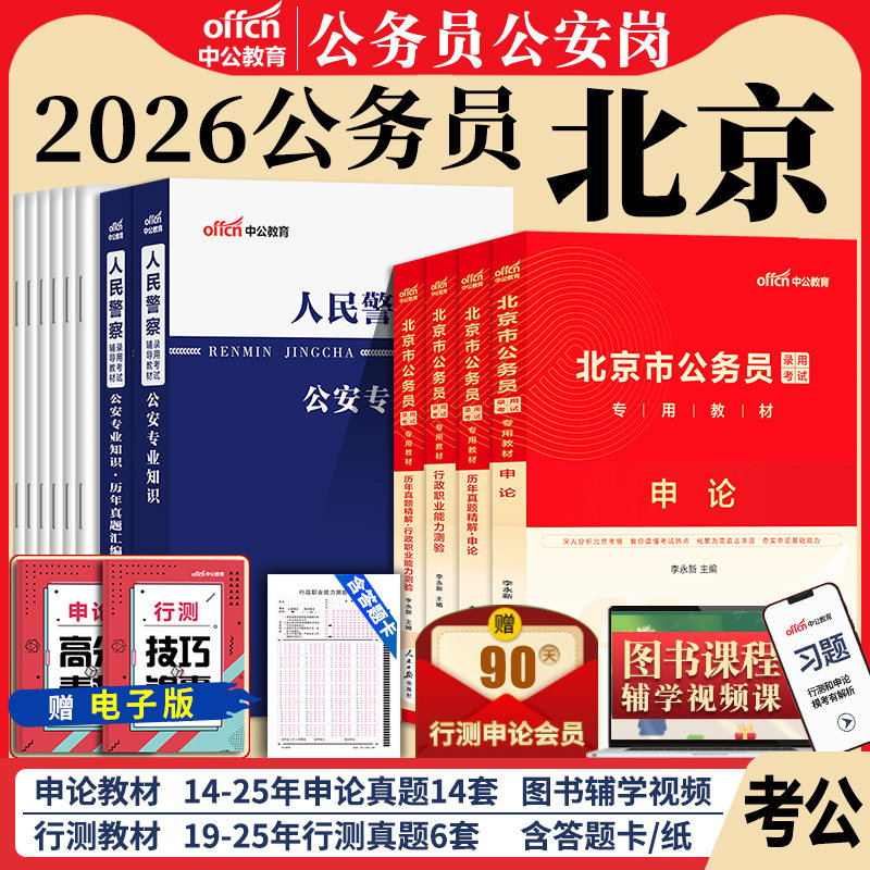 北京市考公务员公安岗中公教育2026年北京市公务员考试用书人民警察公安专业科目基础知识教材历年真题试卷行测和申论考公资料2027