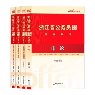 浙江省考公务员公安岗中公教育2026年浙江省公务员考试用书人民警察公安专业科目基础知识教材历年真题试卷行测和申论考公资料2025
