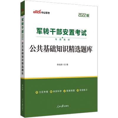 军转干考试教材中公2025申论行测公共基础真题知识作文军转干部安置考试用书山东河南湖北黑龙江北京江苏安徽广东省军转考试卷题库
