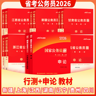 行测和申论教材考公省考国考中公教育2026年公考国家省考公务员考试江苏广东山东江西重庆吉林广西辽宁陕西浙江河南河北省资料2025