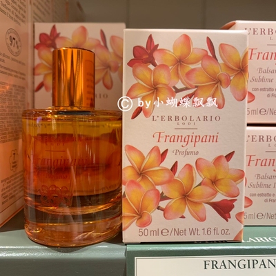 包邮 蕾莉欧l'erbolario 鸡蛋花素馨花香水50ml/100ml Frangipani