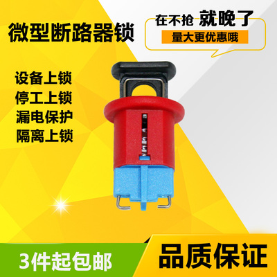 贝迪 PIS针脚向内 红色 小型空气开关 微型断路器安全锁具HSD02