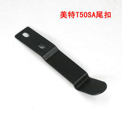 美特T50SA气动直钉枪配件 美特T50SA尾扣