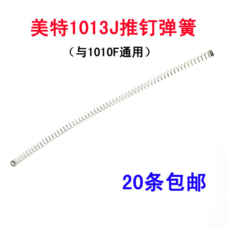 美特1013J气动码钉枪配件 美特1013J推钉弹簧
