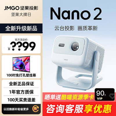 JMGO坚果投影Nano2云台投影仪
