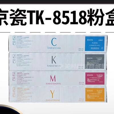 原装京瓷8518粉盒5052ci 6052ci 6053ci 5053ci黑色碳粉8518墨粉