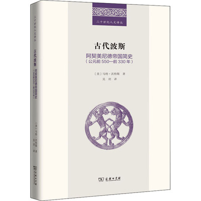 古代波斯 阿契美尼德帝国简史(公元前550-前330年)  9787100211536