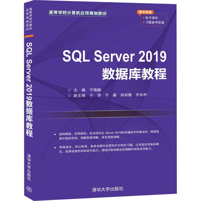 SQL Server 2019数据库教程  9787302554394