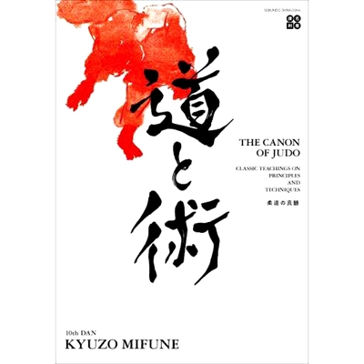 预订 THE CA*N OF JUDO: CLASSIC TEACHINGS ON PRINCIPLES AND TECHNIQUES 道と術 柔道经典：原理和技术的经典教学: 9784416823