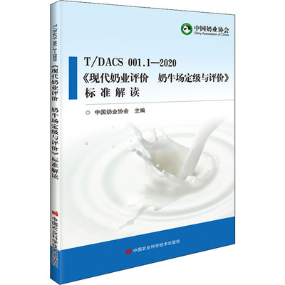 T/DACS 001.1-2020《现代奶业评价 奶牛场定级与评价》标准解读  9787511653697