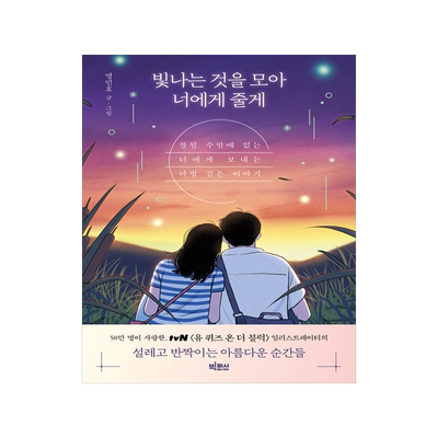 攒下灿烂的东西给你明敏镐