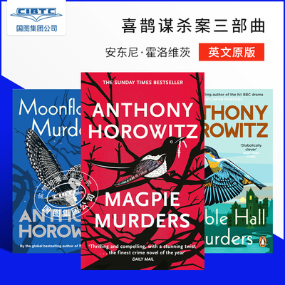 预售 喜鹊谋杀案系列3册 月光谋杀案/马布尔厅 英剧原著 悬疑探案侦探小说 Magpie Murders 丝之屋作者安东尼·赫洛维兹