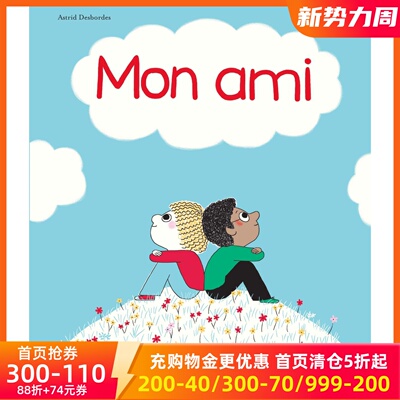 法语幼儿心理安抚绘本我的朋友