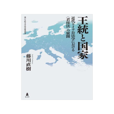 [预订]王統と国家 近代ドイツ公法学における〈君侯法〉の展開 9784335359385