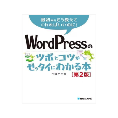 [预订]WordPressのツボとコツがゼッタイにわかる本 第2版 9784798068862