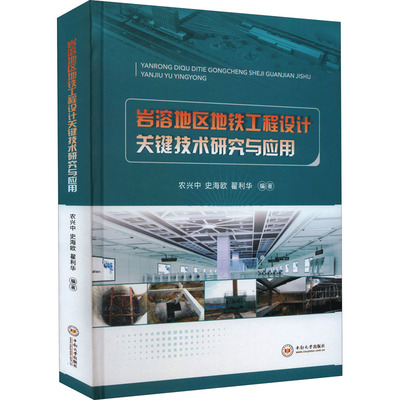 岩溶地区地铁工程设计关键技术研究与应用  9787548745600