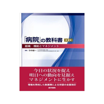 [预订]「病院」の教科書 組織・機能とマネジメント 第2版 9784260051064