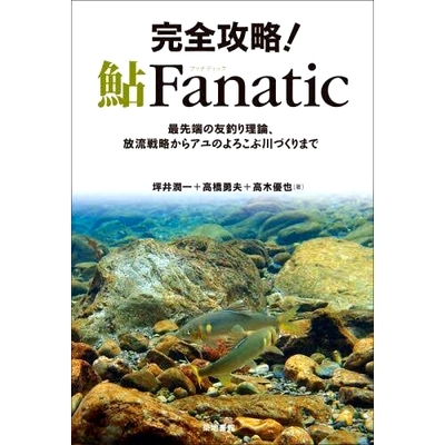 预订 完全攻略!鮎Fanatic *端の友釣り理論、放流戦略からアユのよろこぶ川づくりまで 完整指南！香鱼狂热者：从*的友好钓