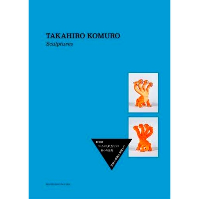 预订 コムロタカヒロ彫刻 100 sculptures,an interview with Takahiro Komuro,and 2 essays by Yuji Akimoto and Noi Sawaragi: