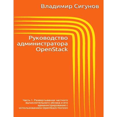 预订 OpenStack Administrator’s Guide. Part 1 (Russian Edition): Rukovodstvo administratora OpenStack: 9781511800037