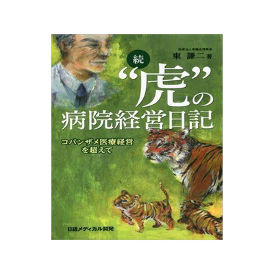[预订]“虎”の病院経営日記 続 9784910992013