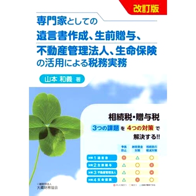 预订 専門家としての遺言書作成、生前贈与、不動産管理法人、生命保険の活用による税務実務: 相続税・贈与税3つの課題を4つの対