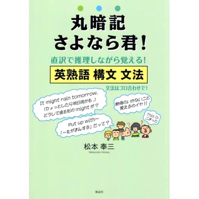 预订 丸暗記さよなら君!: 直訳で推理しながら覚える!英熟語 構文 文法 文法はゴロ合わせで! 再见死记硬背！：用直译猜的方式来记