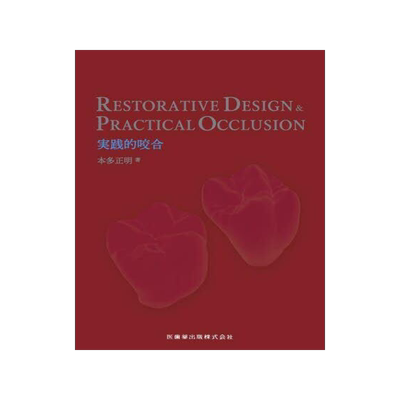 [预订]RESTORATIVE DESIGN&PRACTICAL OCCLUSION 9784263446928