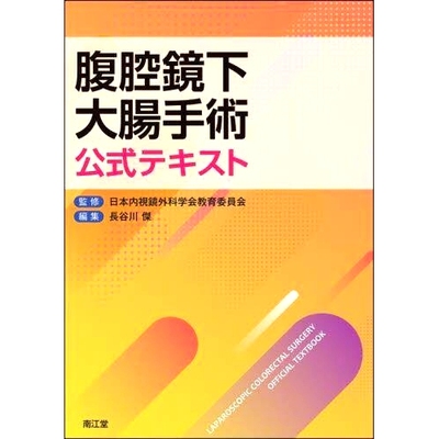 预订 腹腔鏡下大腸手術公式テキスト: LAPAROSCOPIC COLORECTAL SURGERY OFFICIAL TEXTBOOK 腹腔镜结直肠外科官方*: 9784524