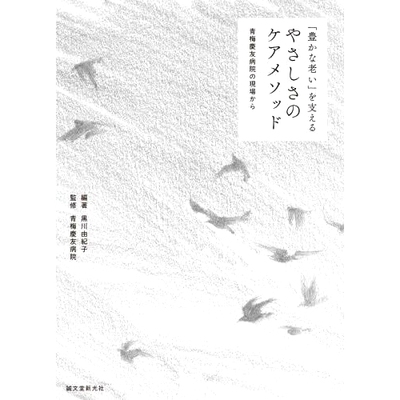 预订 「豊かな老い」を支えるやさしさのケアメソッド 青梅慶友病院の現場から 支持“丰富老龄化”的温和护理方法 来自青梅庆友医