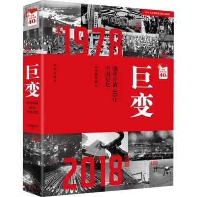 巨变 改革开放40年中国记忆  9787516643075