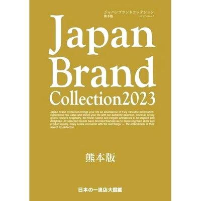 预订 Japan Brand Collection 2023熊本版 日本品牌系列2023熊本版: 9784802156035