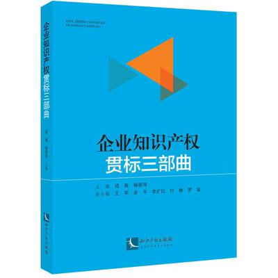 企业知识产权贯标三部曲  9787513055727