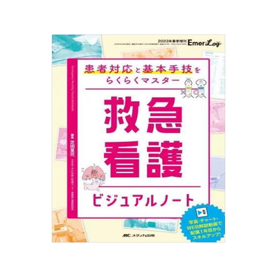 [预订]救急看護ビジュアルノート 患者対応と基本手技をらくらくマスター 9784840479776