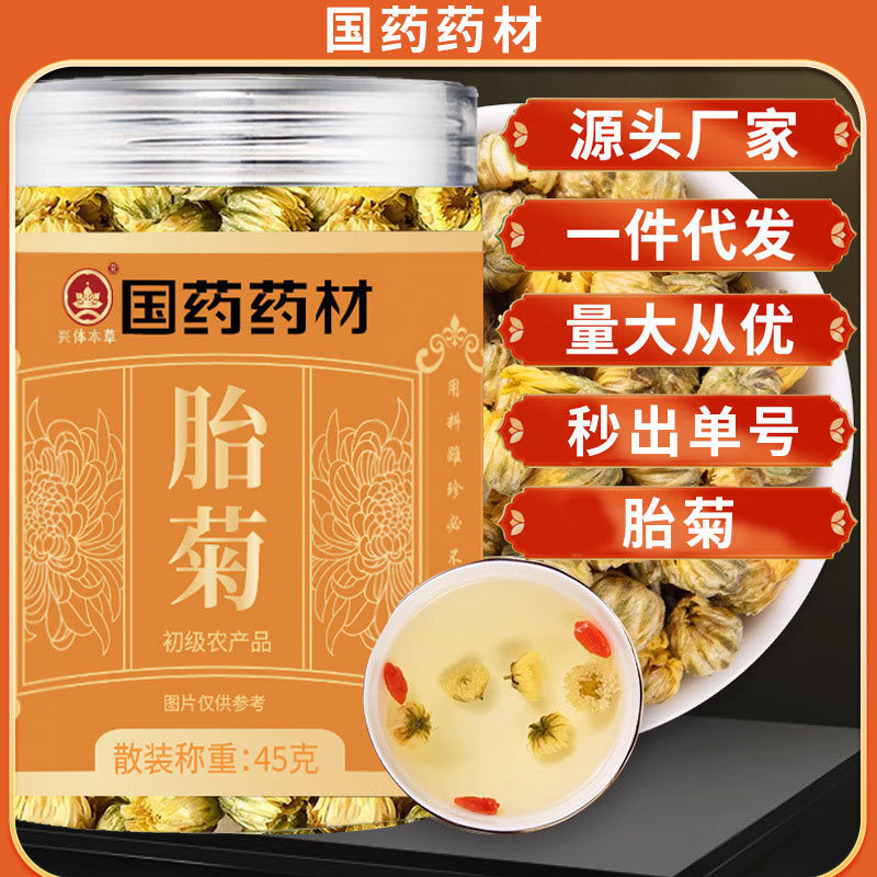 国药药材胎菊菊花茶45g胎菊菊花茶花草茶