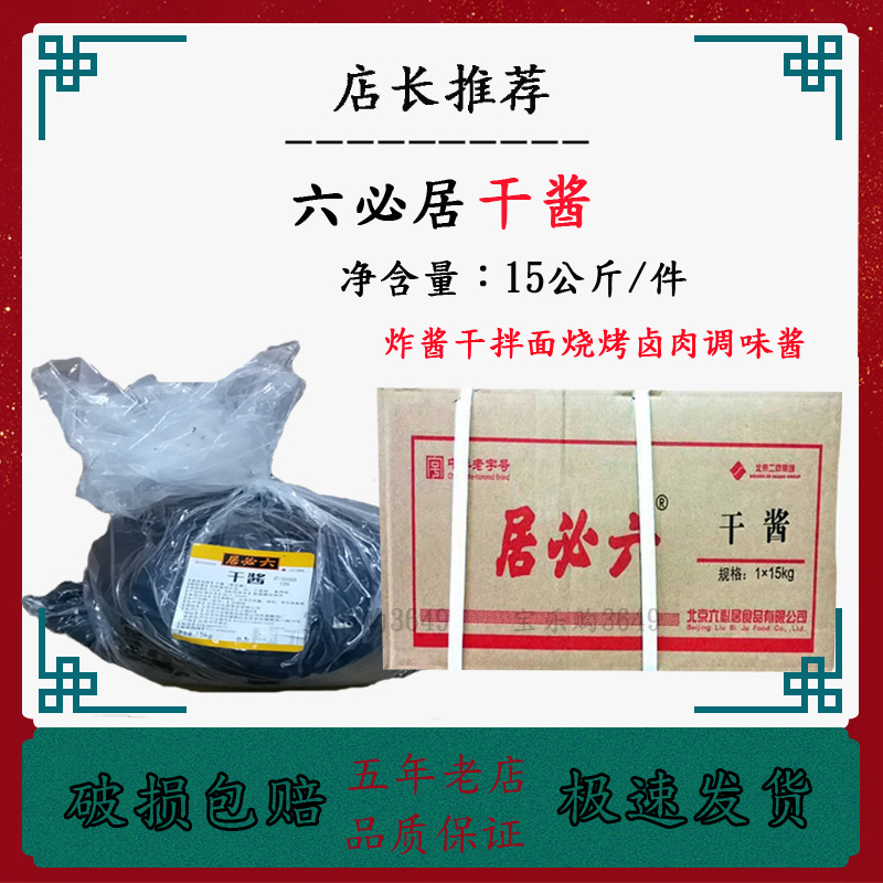六必居干黄酱 整箱散装15公斤 老北京炸酱面酱正品商用大包装干酱