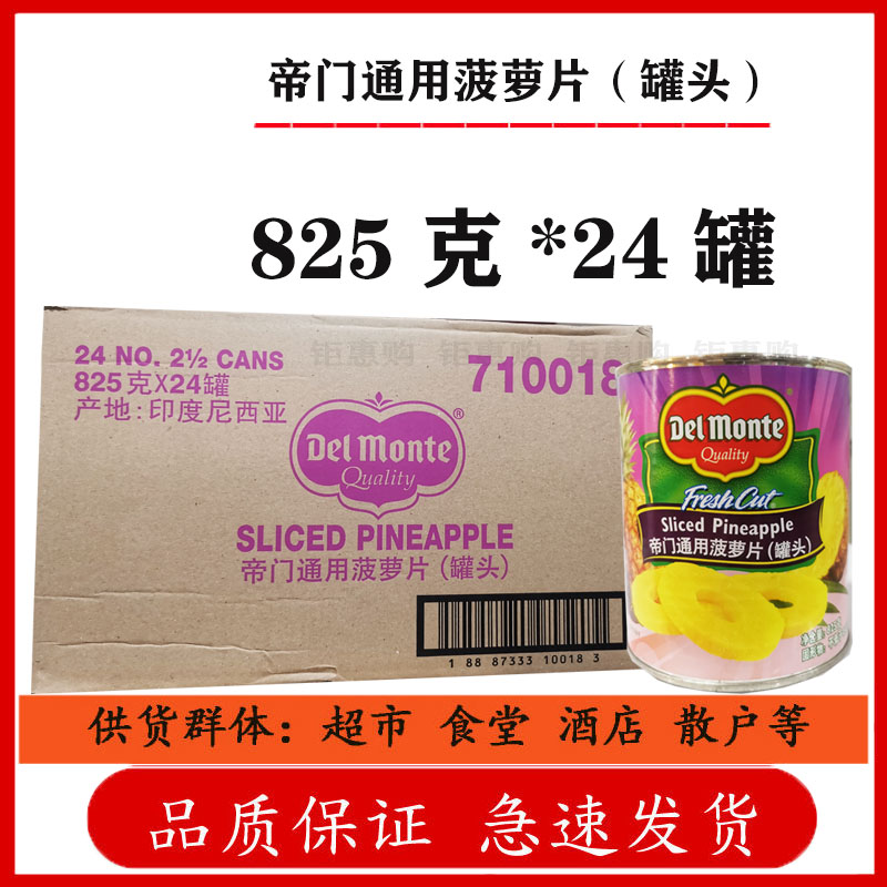 进口帝门DeIMonte通用菠萝片罐头整箱825g*24罐圆片烘焙蛋糕披萨