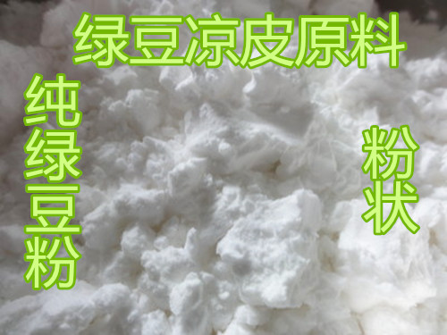 包邮厂家直销 人家纯绿豆粉 绿豆凉粉 绿豆凉皮 做凉粉原料 25KG